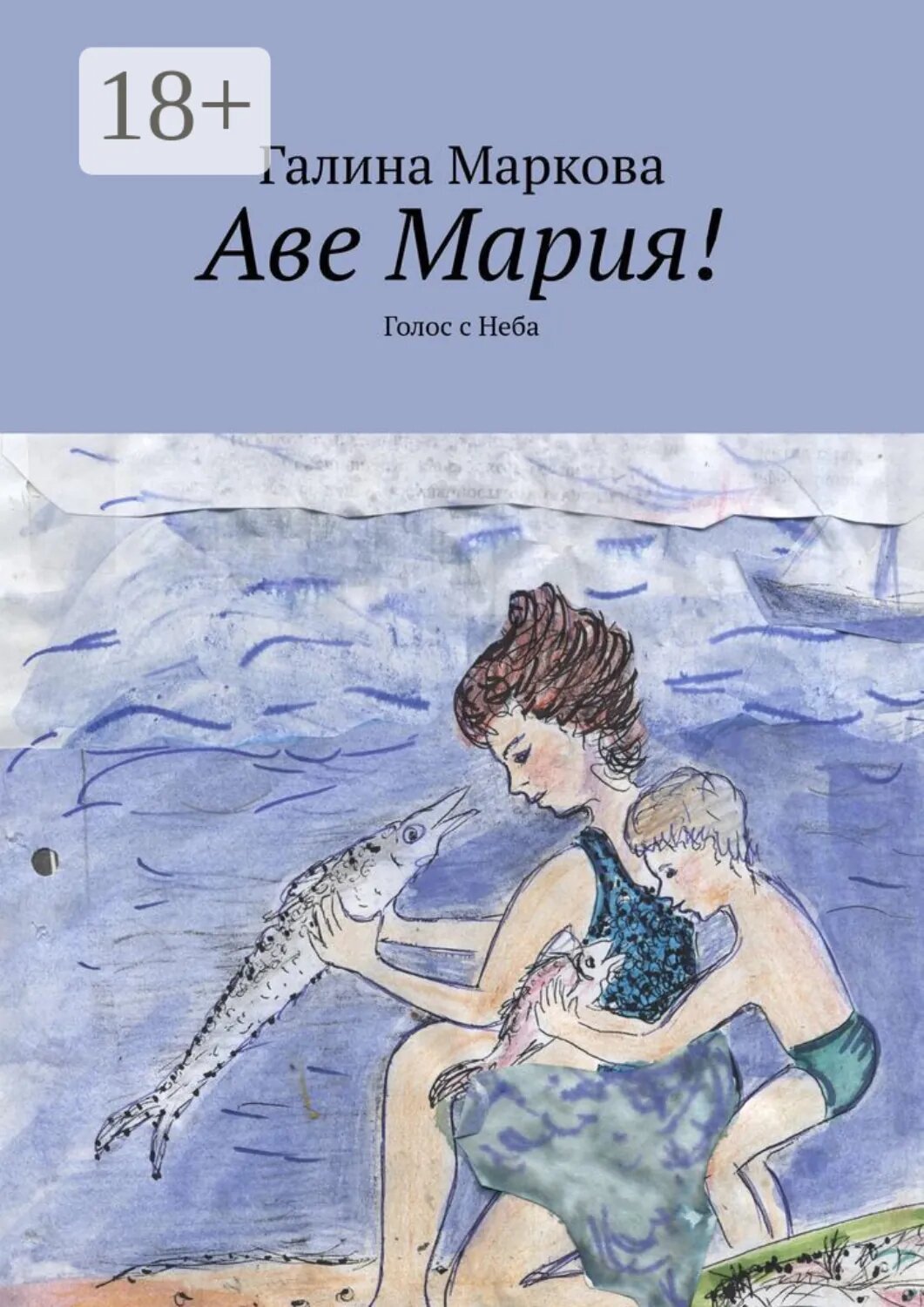 Аве Мария! Голос с Неба [Цифровая книга]