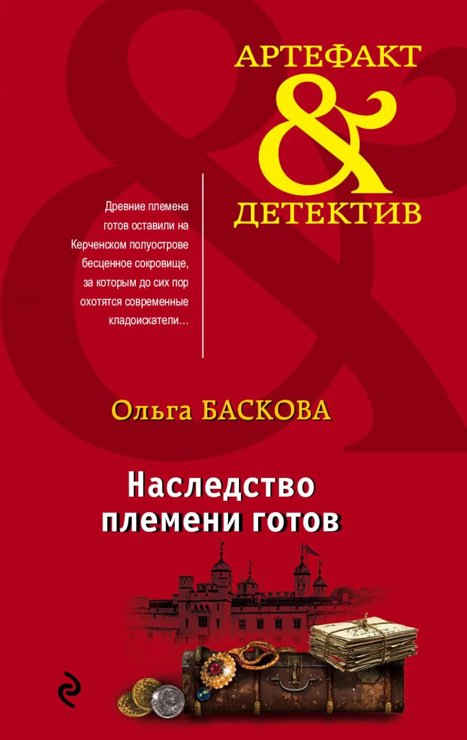 Наследство племени готов [Цифровая книга]