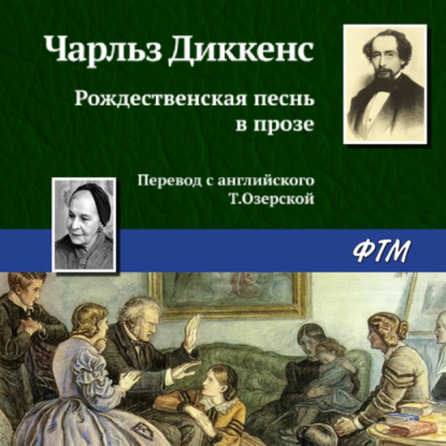 Рождественская песнь в прозе [Аудиокнига]