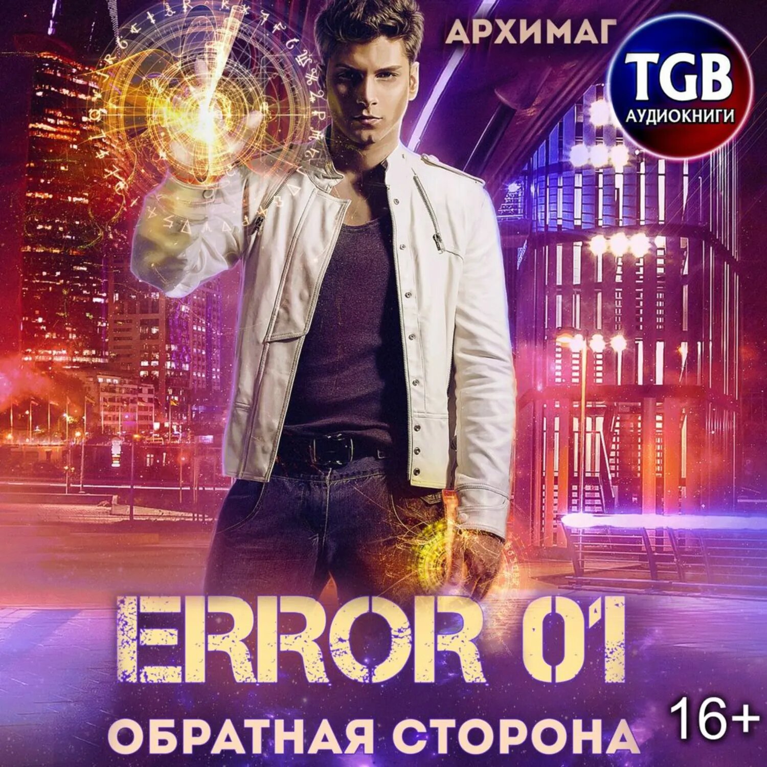 Error 01. Обратная сторона [Аудиокнига]