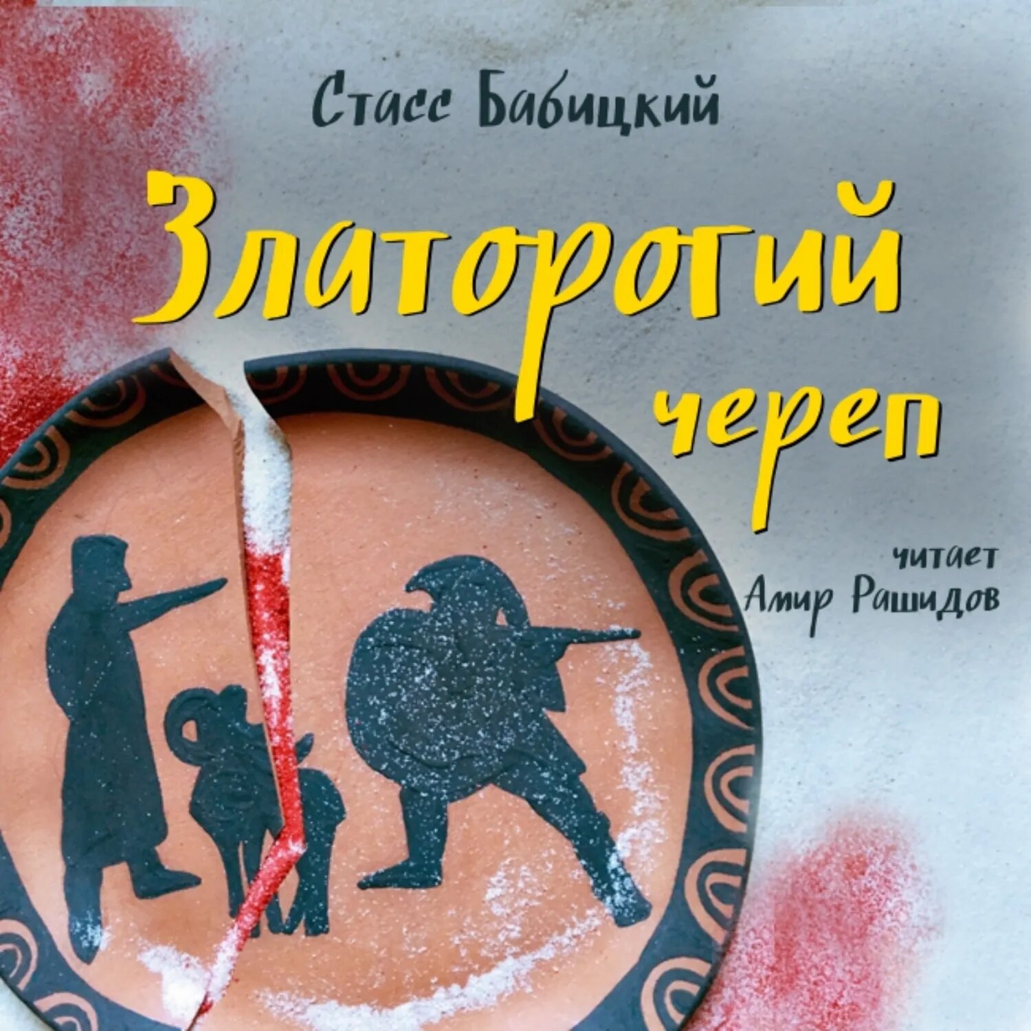 Златорогий череп [Аудиокнига]