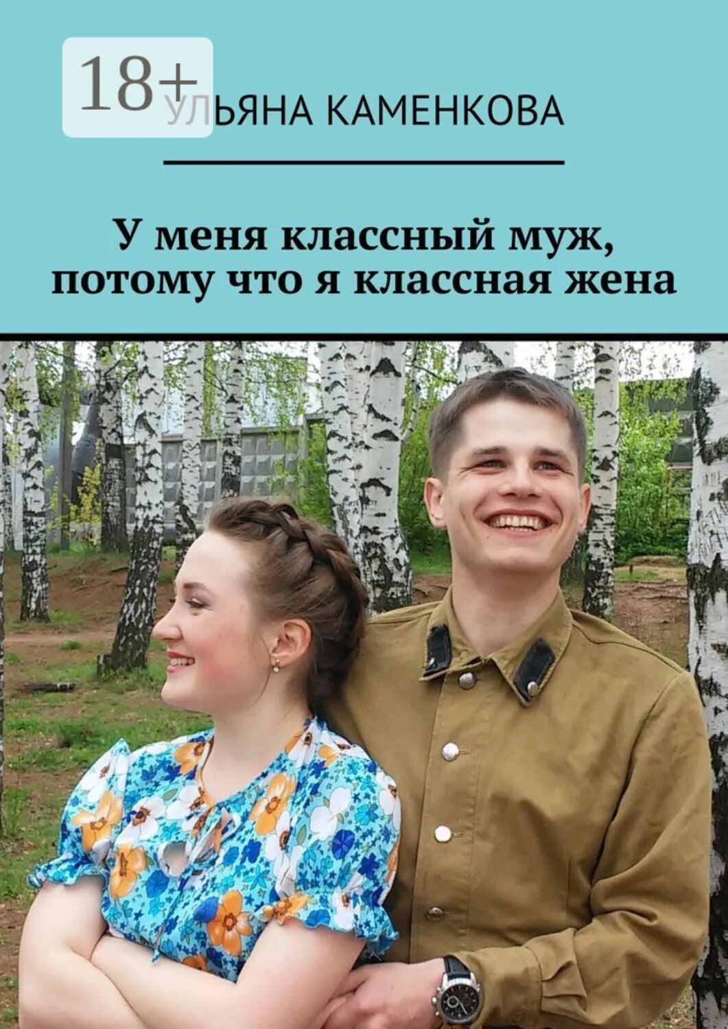 У меня классный муж, потому что я классная жена [Цифровая книга]