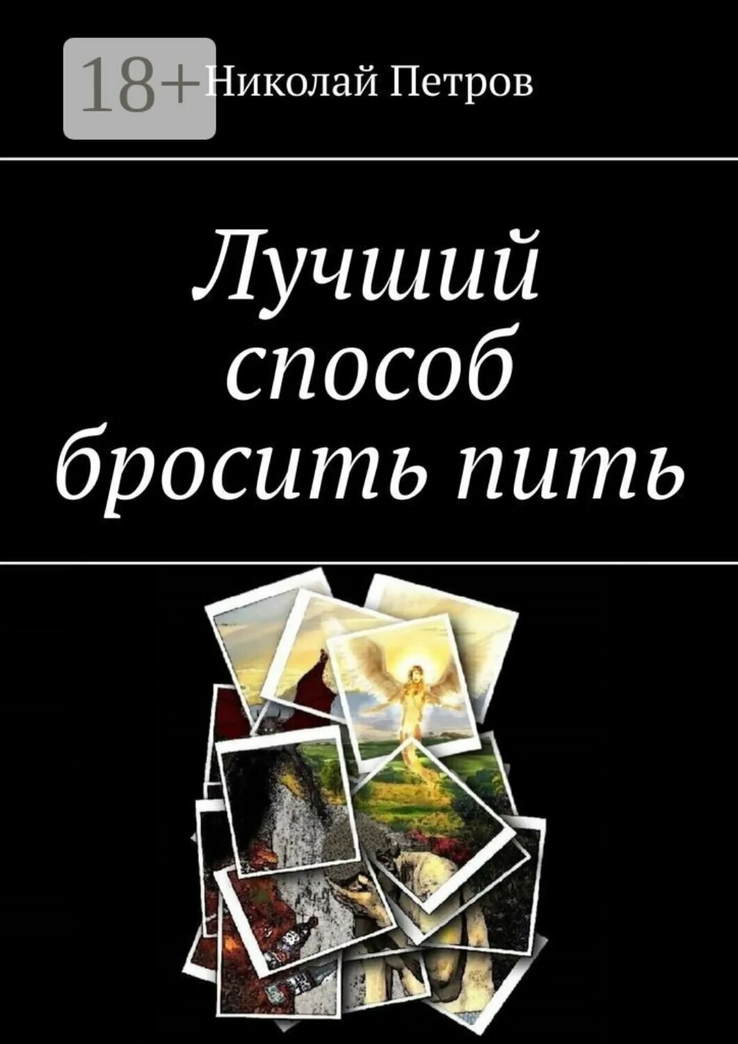 Лучший способ бросить пить [Цифровая книга]