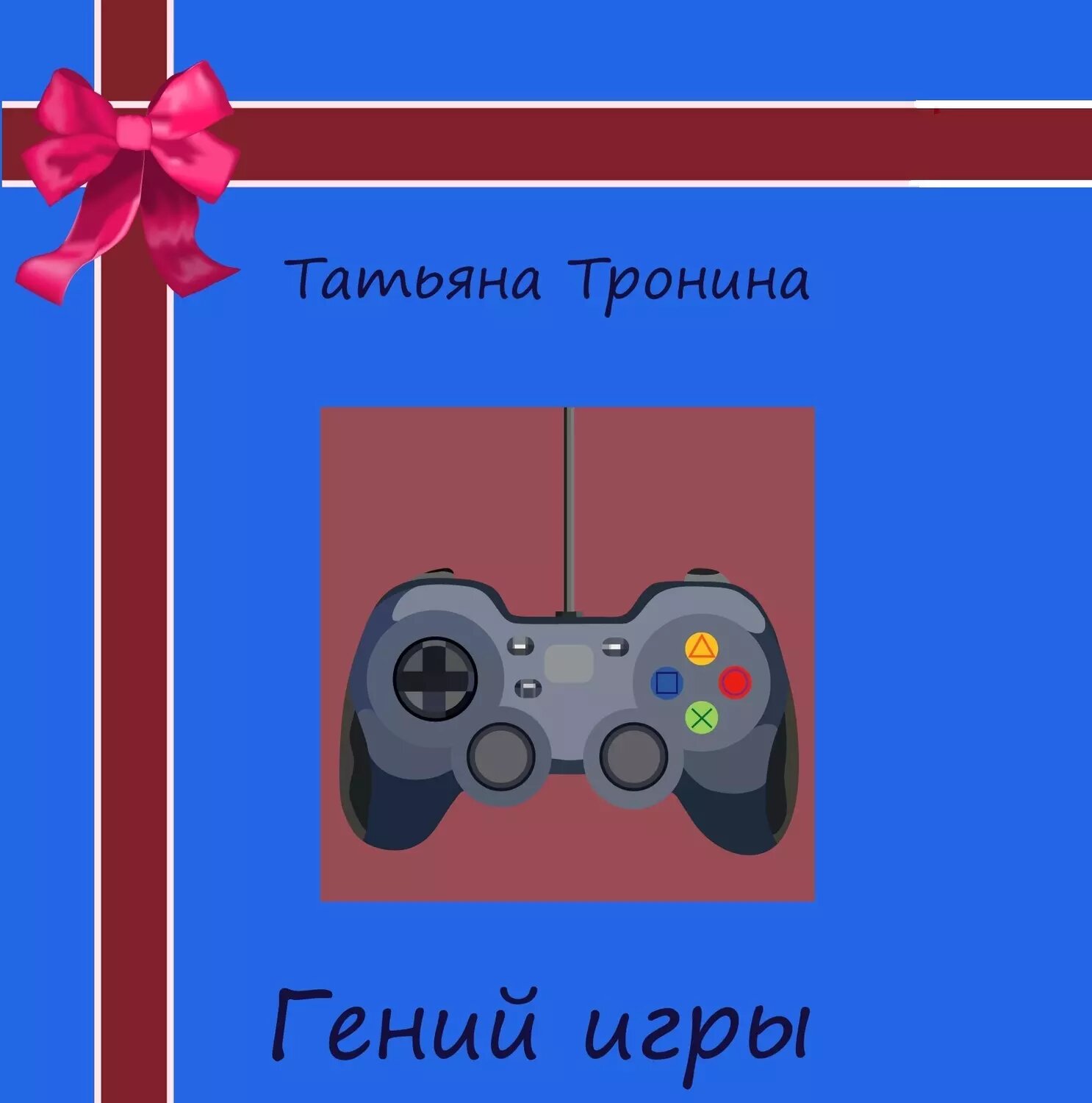 Гений игры [Аудиокнига]