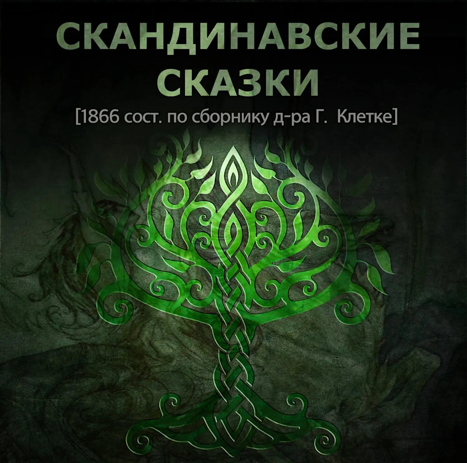 Скандинавские сказки [Аудиокнига]