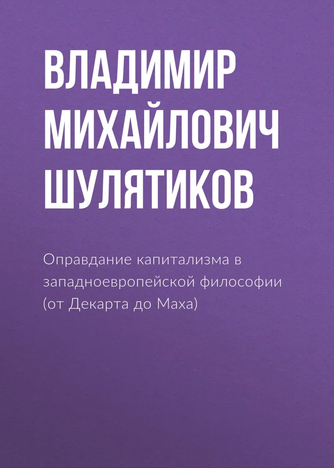 Оправдание капитализма в западноевропейской философии (от Декарта до Маха) [Аудиокнига]