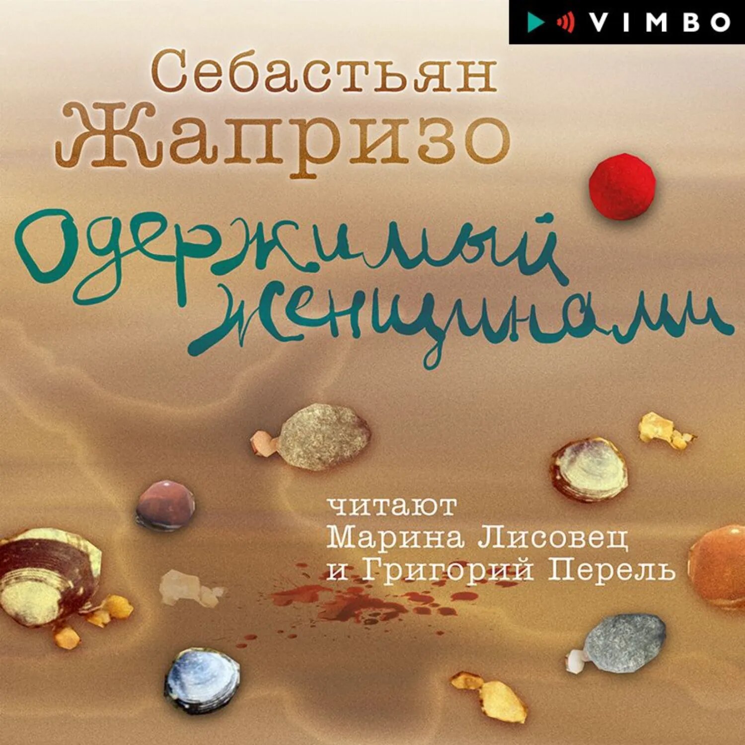 Одержимый женщинами [Аудиокнига]