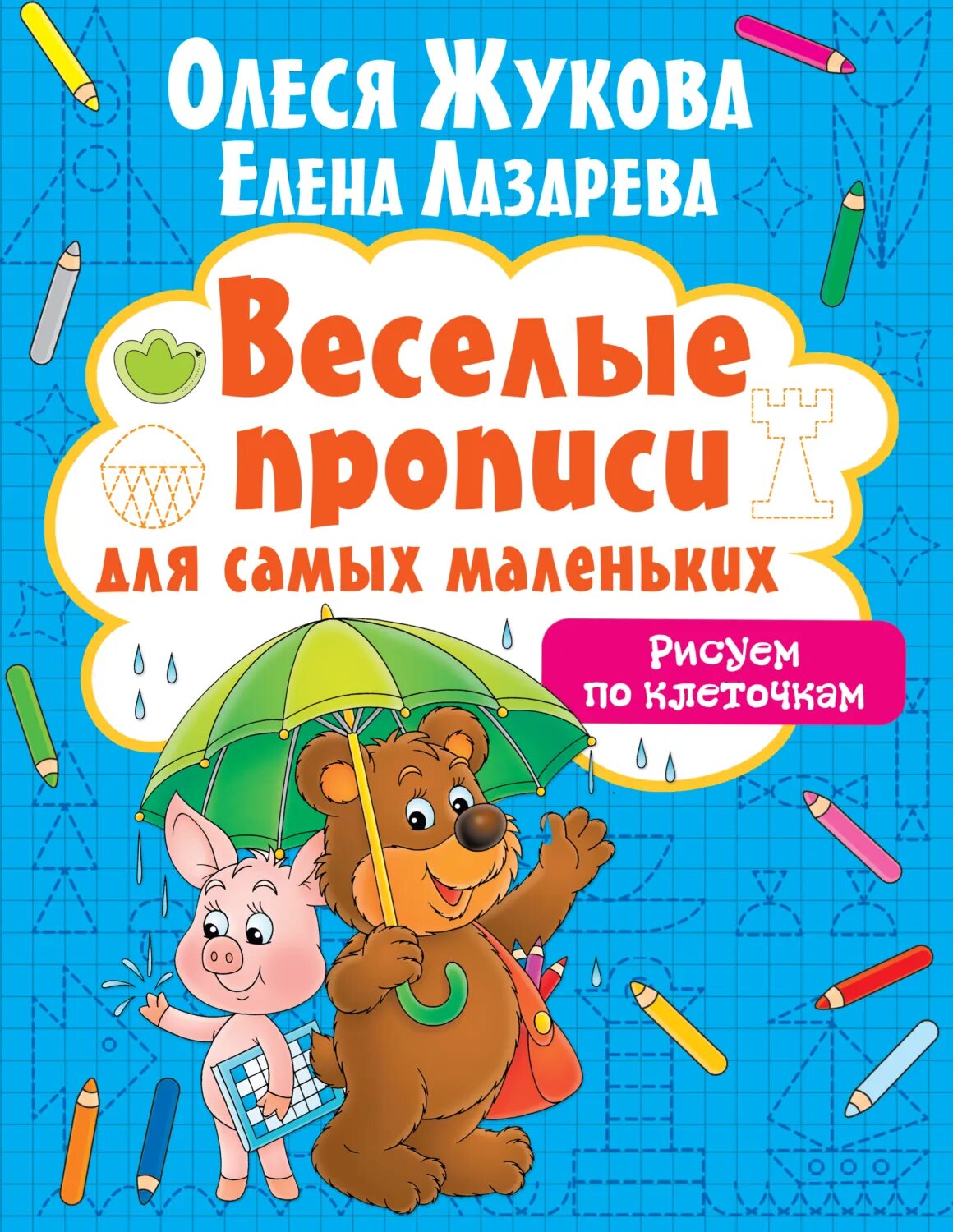 Рисуем по клеточкам [Цифровая книга]
