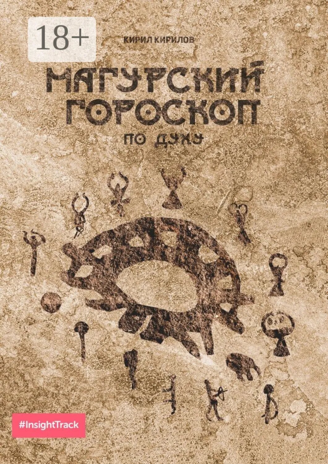 Магурский гороскоп по духу. Подробное описание по каждому знаку зодиака [Цифровая книга]
