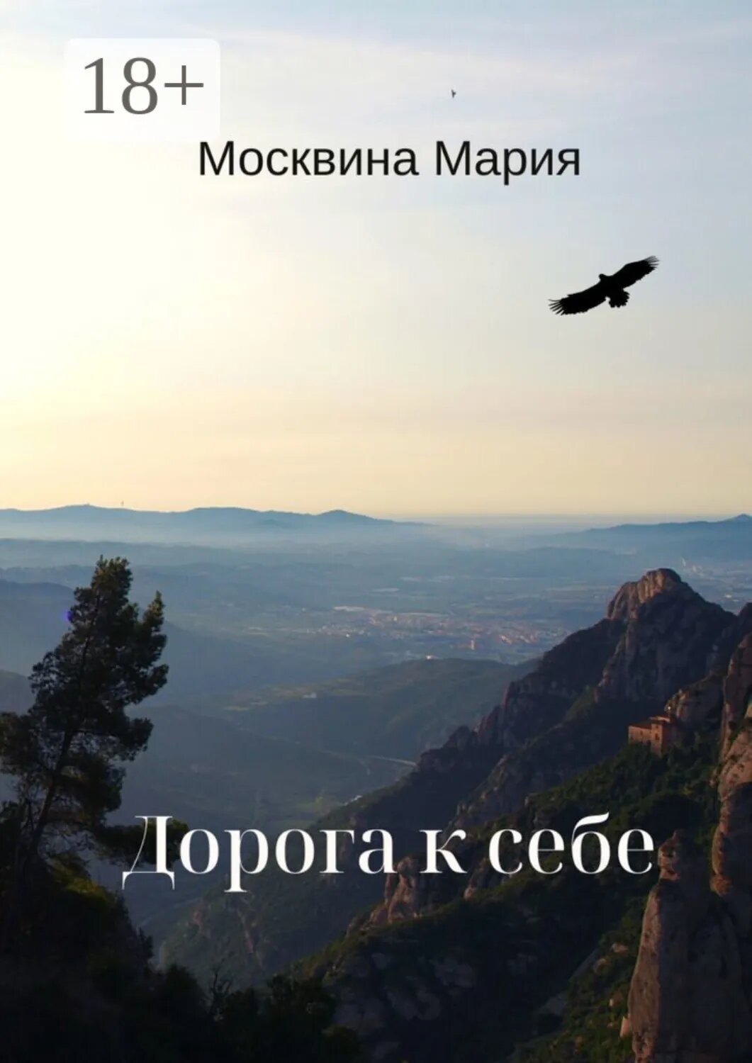 Дорога к себе [Цифровая книга]