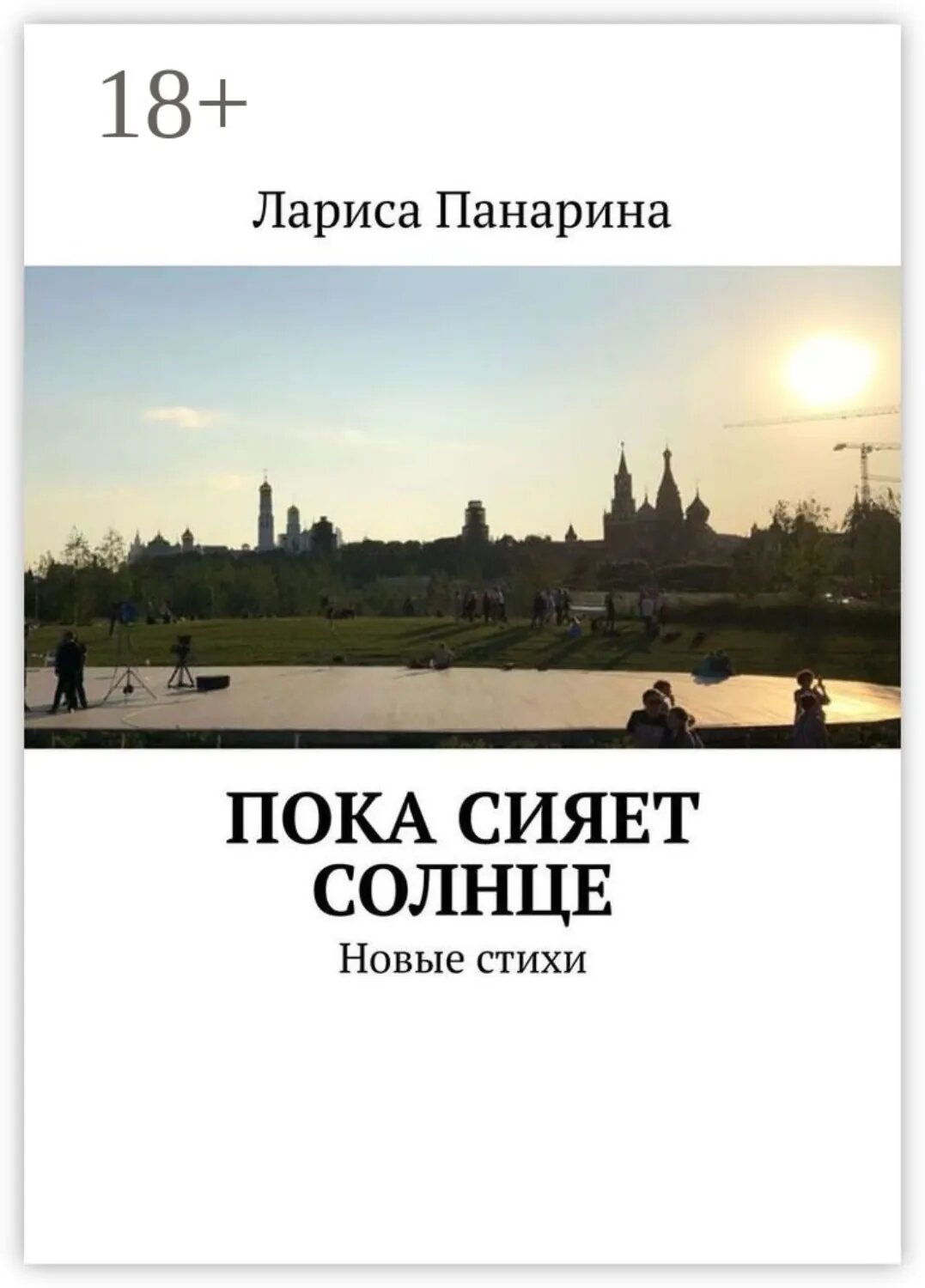 Пока сияет солнце. Новые стихи [Цифровая книга]