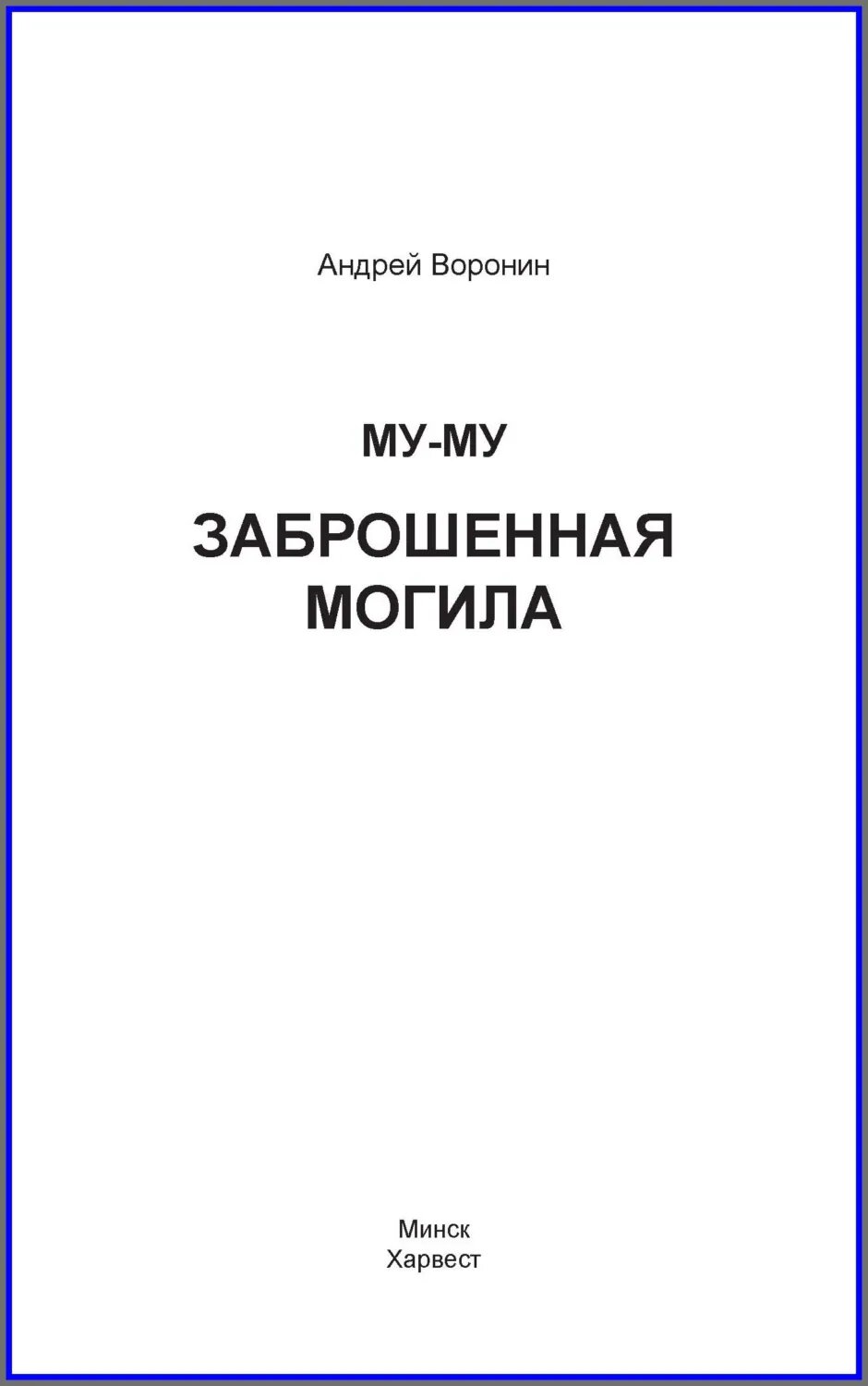 Му-му. Заброшенная могила [Цифровая книга]