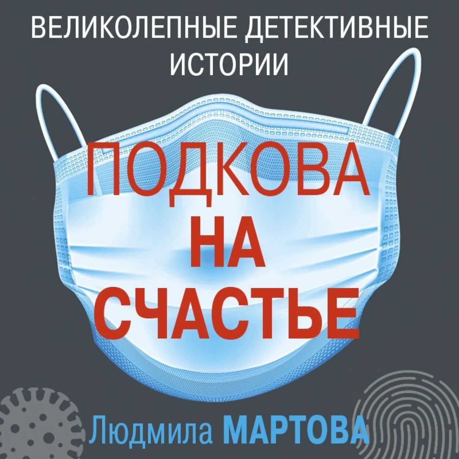 Подкова на счастье [Аудиокнига]