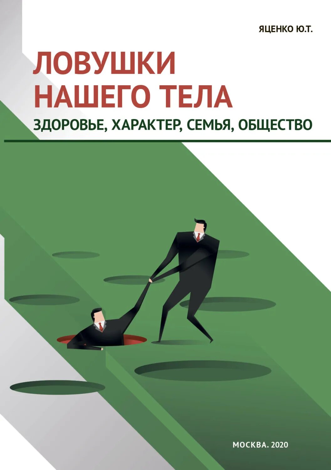 Ловушки нашего тела. Здоровье, характер, семья, общество [Цифровая книга]