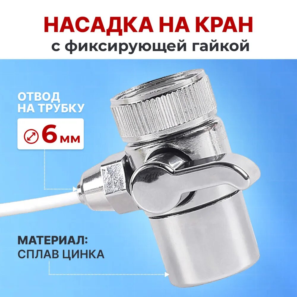 Аэратор на кран с отводом на шланг 6х8 мм, дивертор