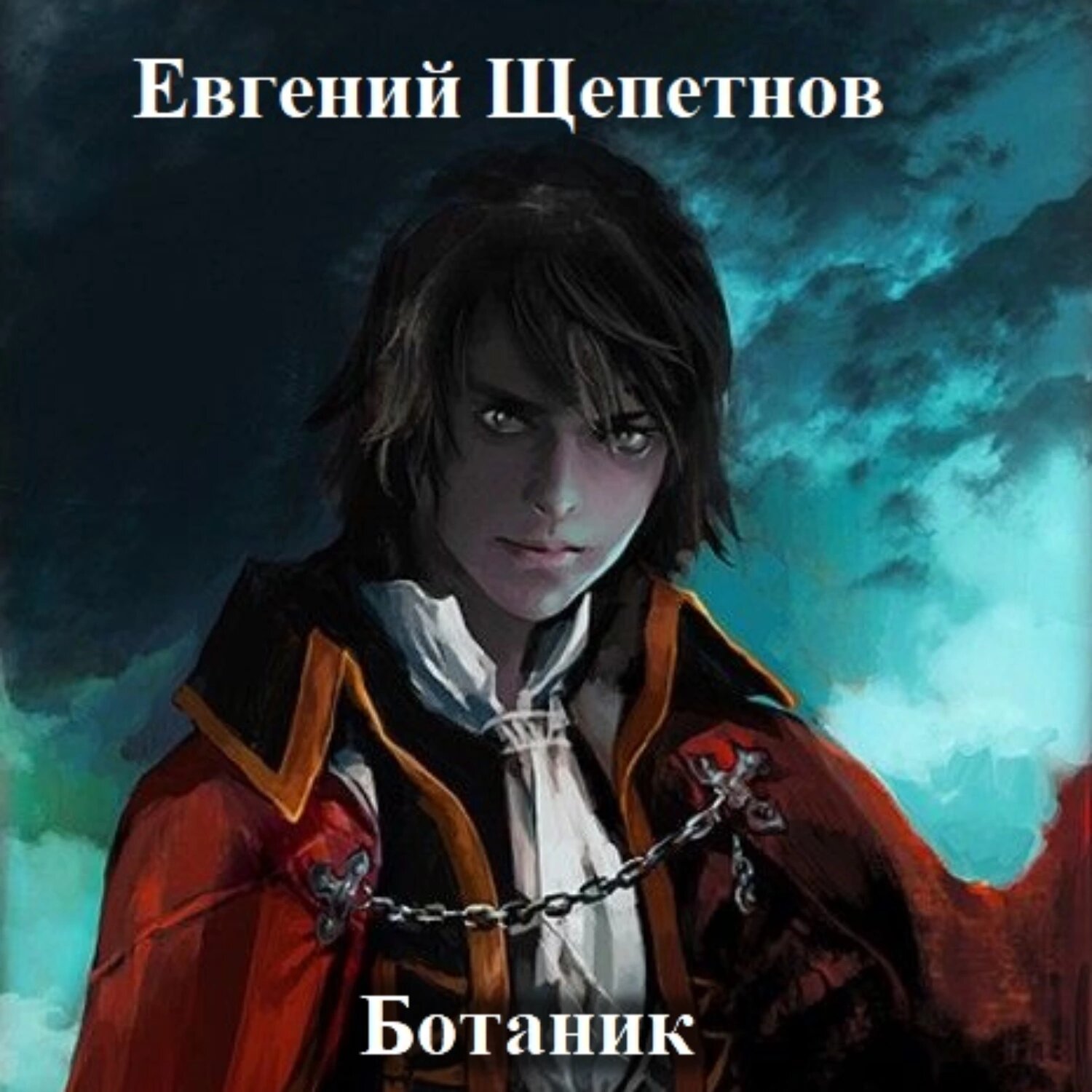 Ботаник [Аудиокнига]