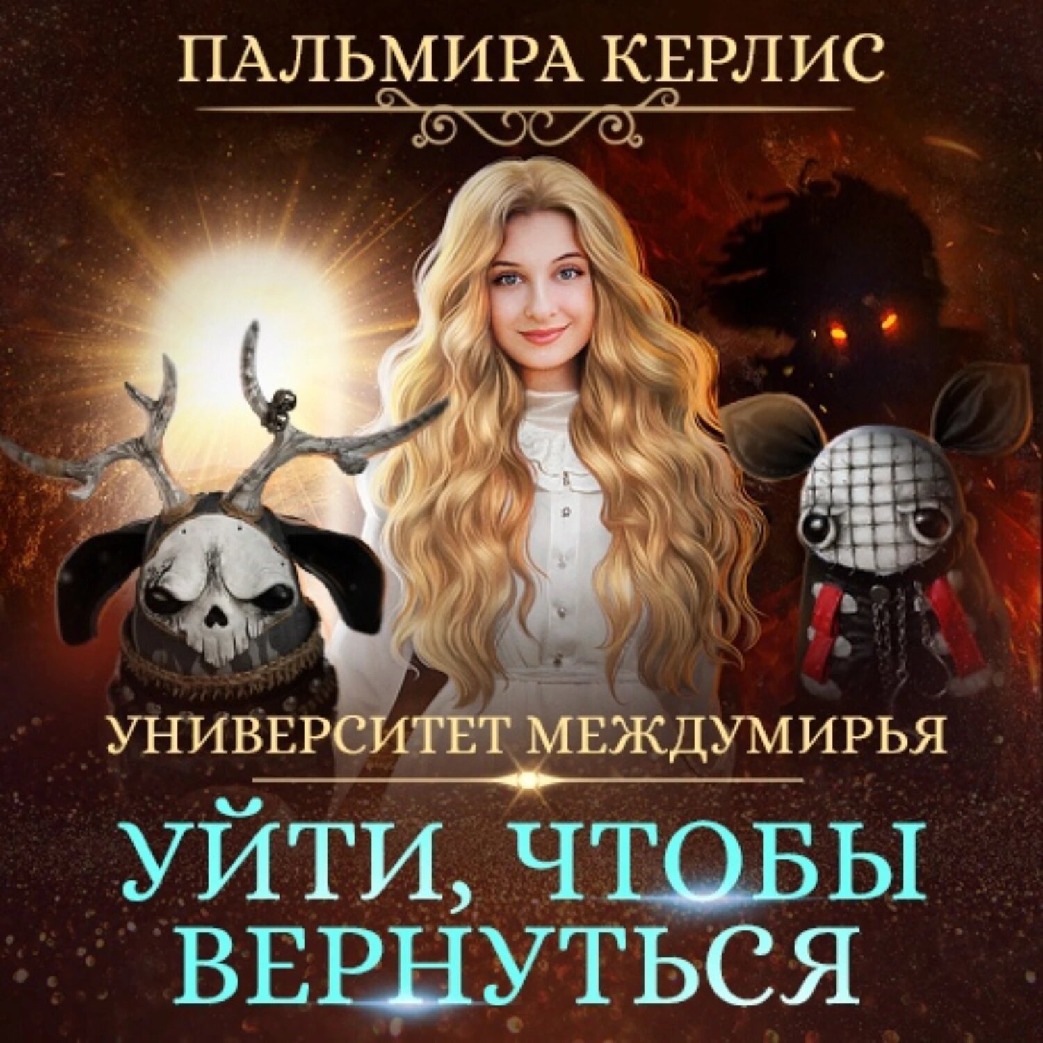 Университет Междумирья. Уйти, чтобы вернуться [Аудиокнига]