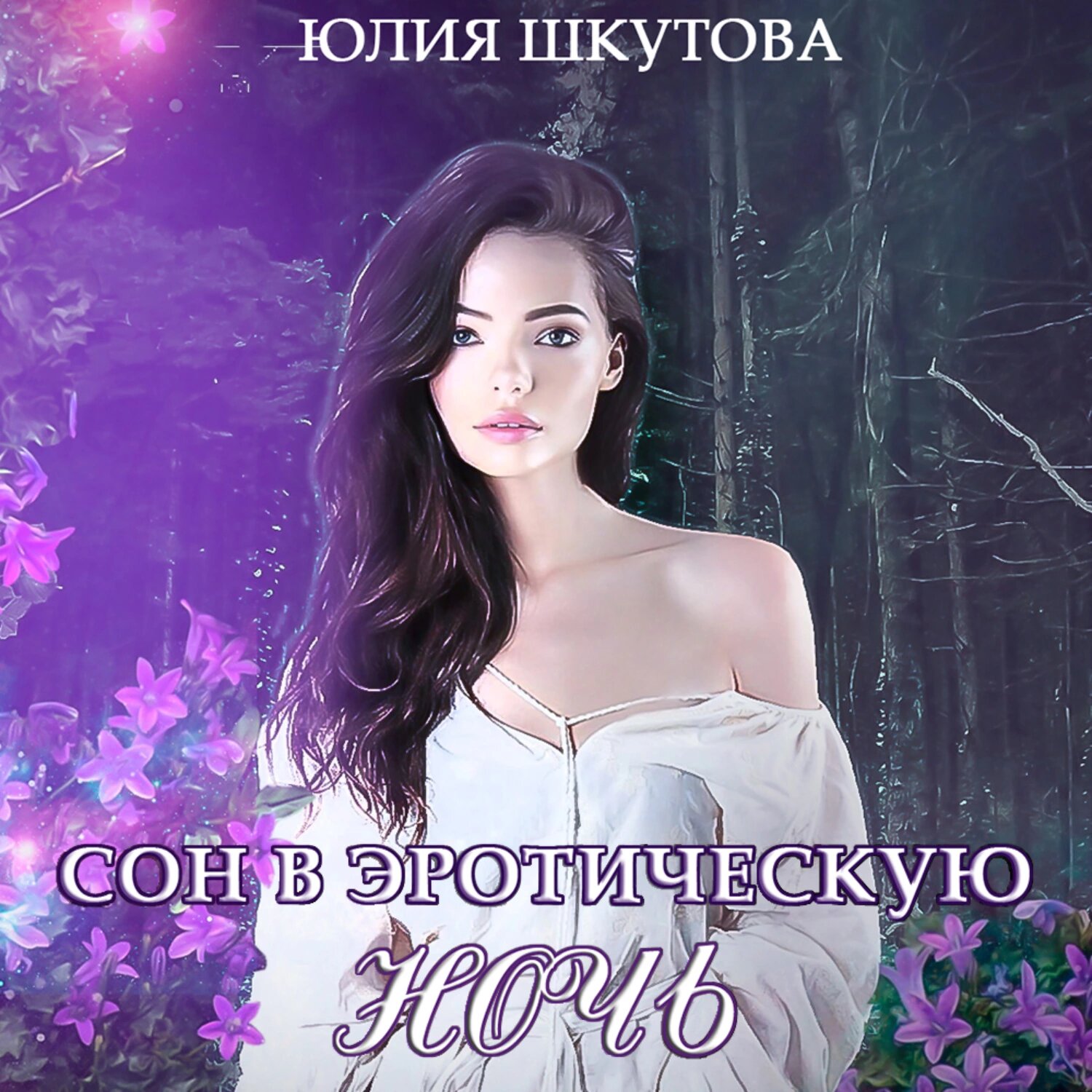 Сон в эротическую ночь [Аудиокнига]