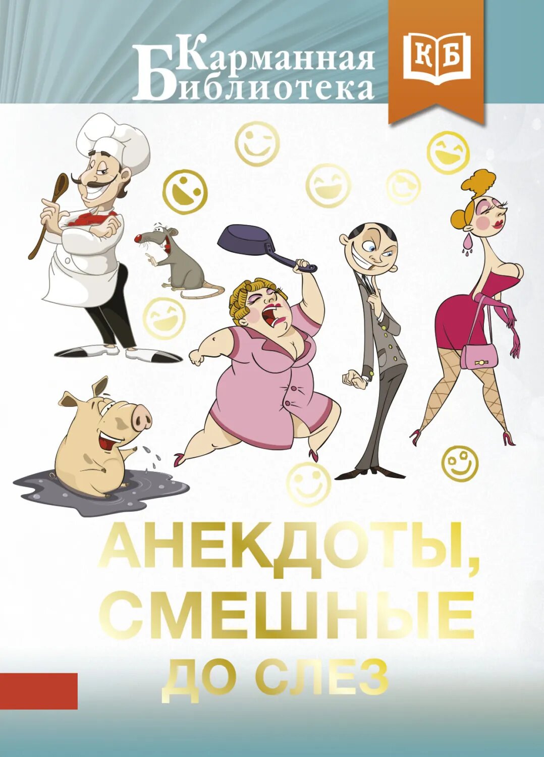 Анекдоты, смешные до слез [Цифровая книга]