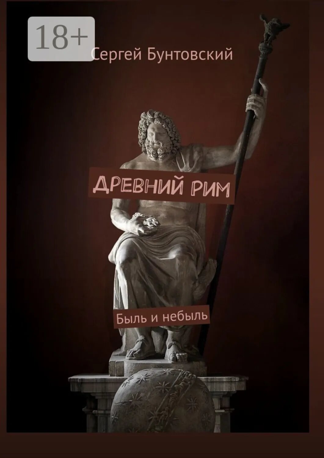 Древний Рим [Цифровая книга]