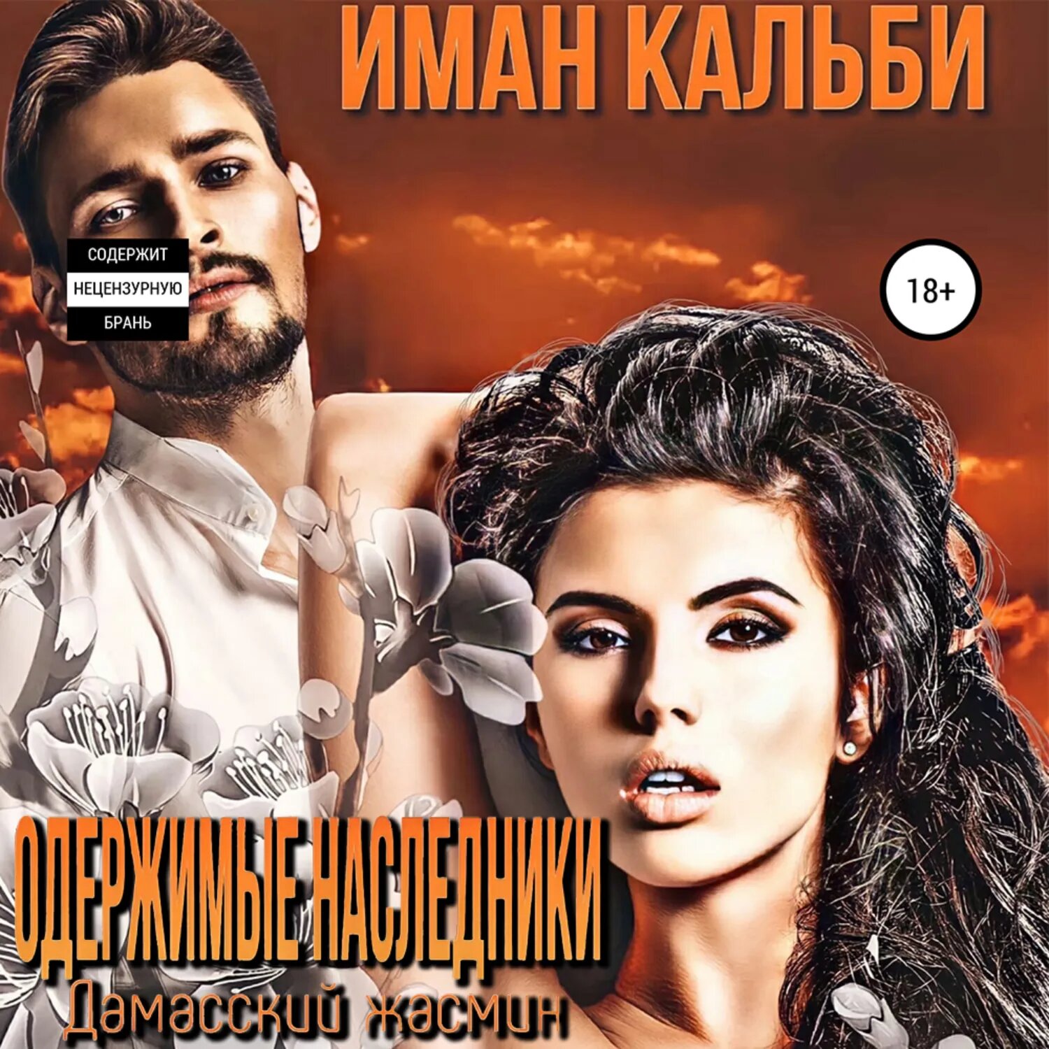 Одержимые наследники. Дамасский жасмин. Книга третья [Аудиокнига]