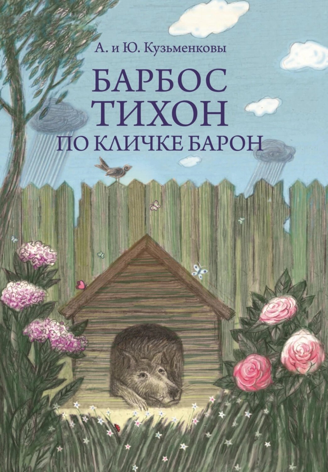 Барбос Тихон по кличке Барон, или 12 дождливых дней [Цифровая книга]