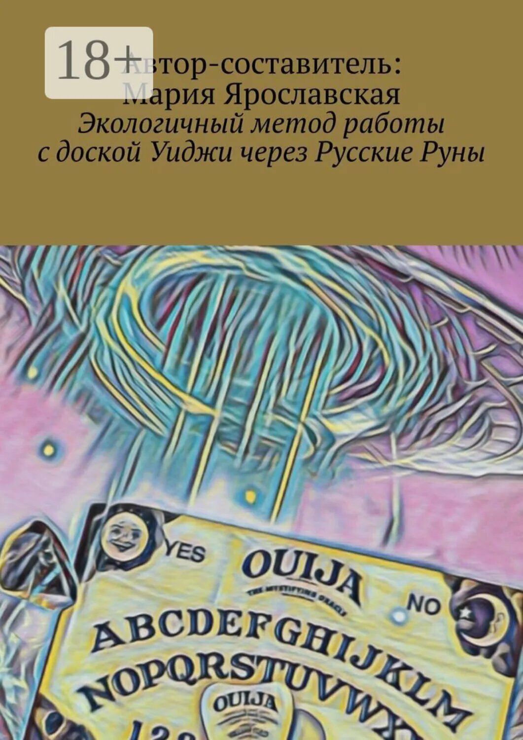 Экологичный метод работы с доской Уиджи через Русские Руны [Цифровая книга]