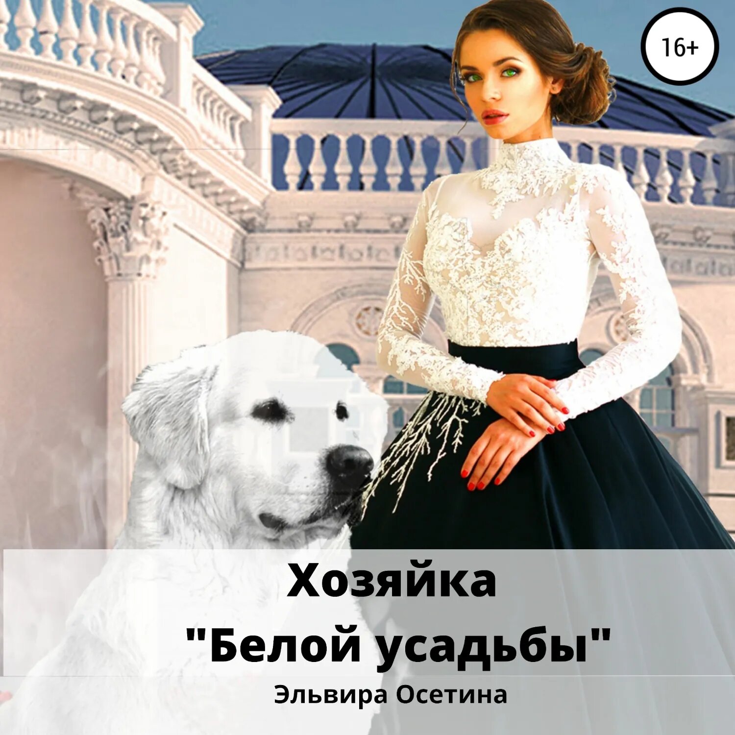 Хозяйка «Белой усадьбы» [Аудиокнига]