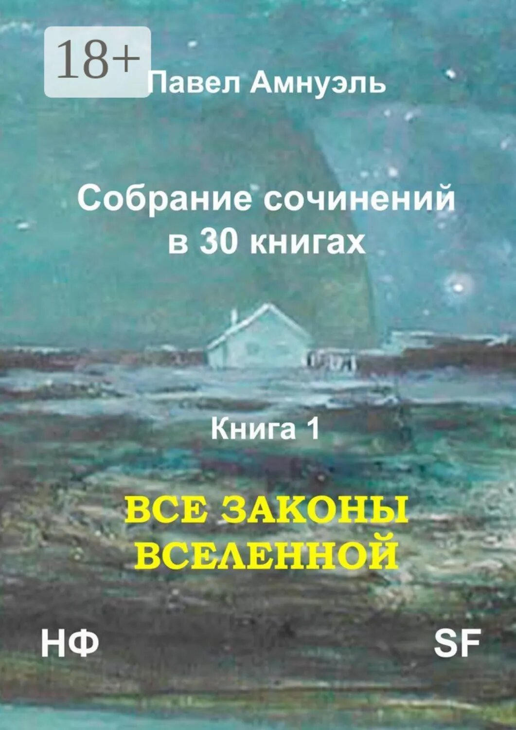 Все законы Вселенной. Собрание сочинений в 30 книгах. Книга 1 [Цифровая книга]