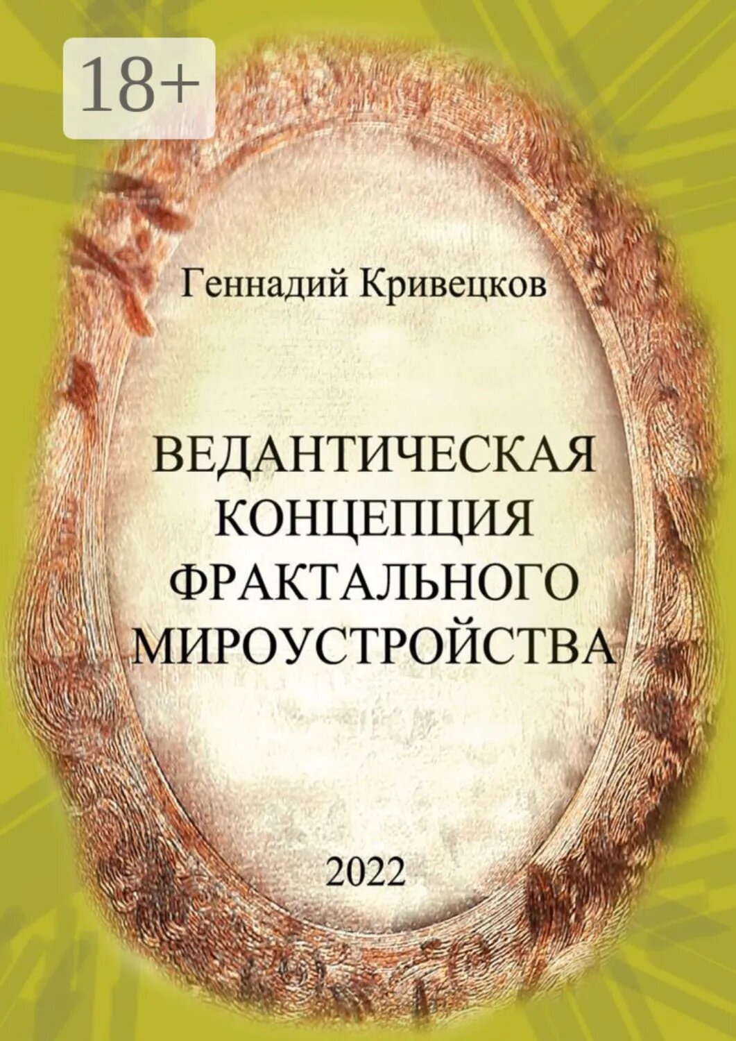 Ведантическая концепция фрактального мироустройства [Цифровая книга]