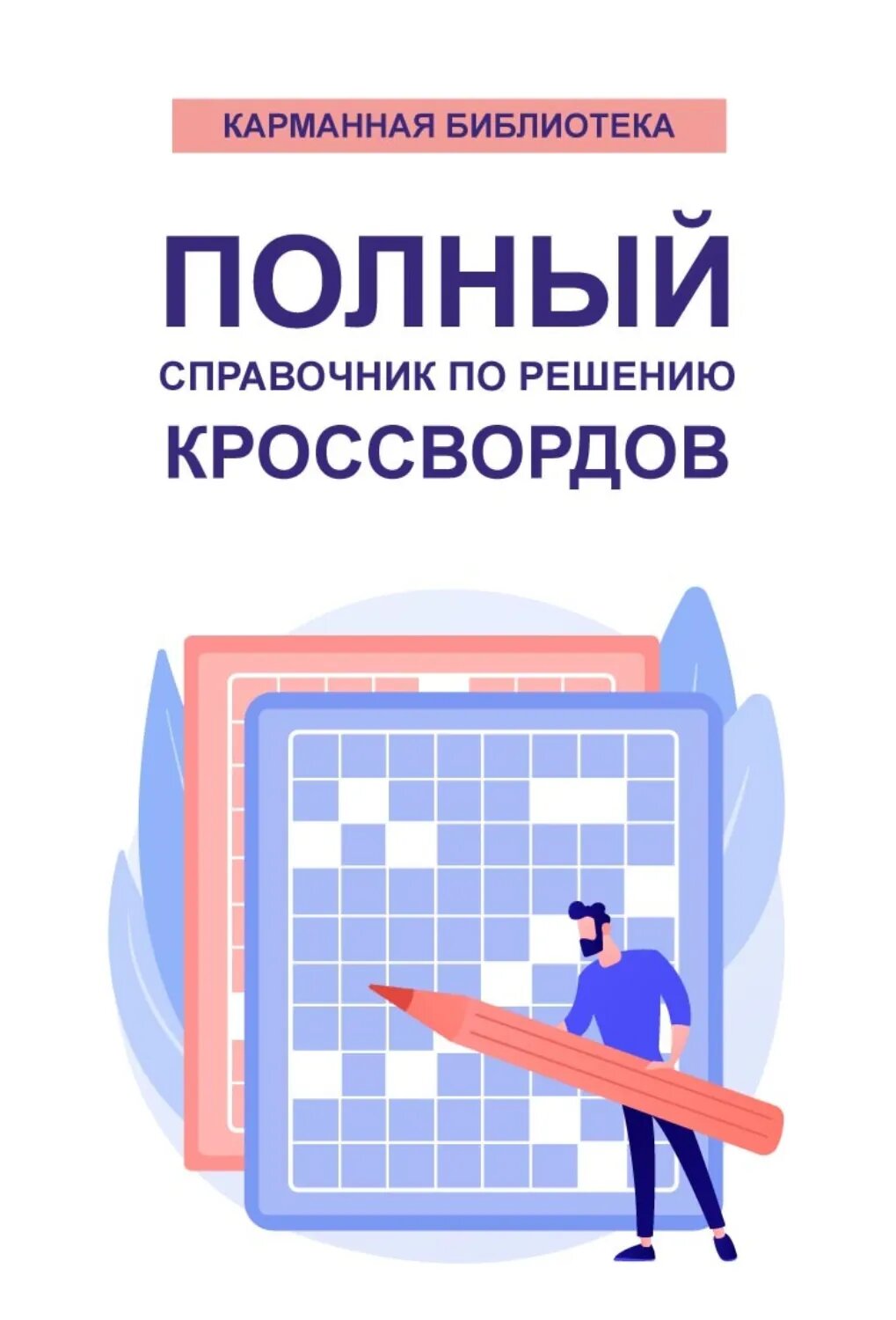 Полный справочник по решению кроссвордов (80 000 слов, терминов и понятий) [Цифровая книга]