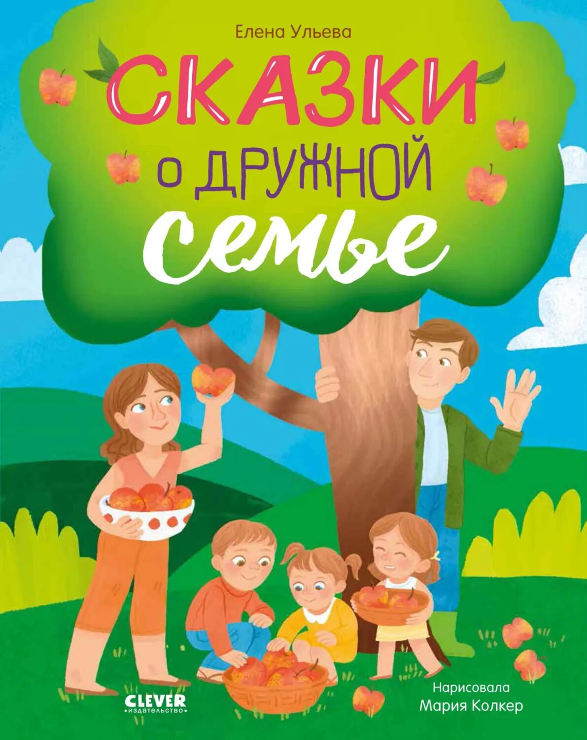 Сказки о дружной семье [Цифровая книга]