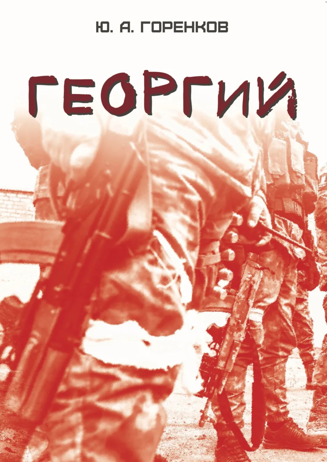 Георгий [Цифровая книга]