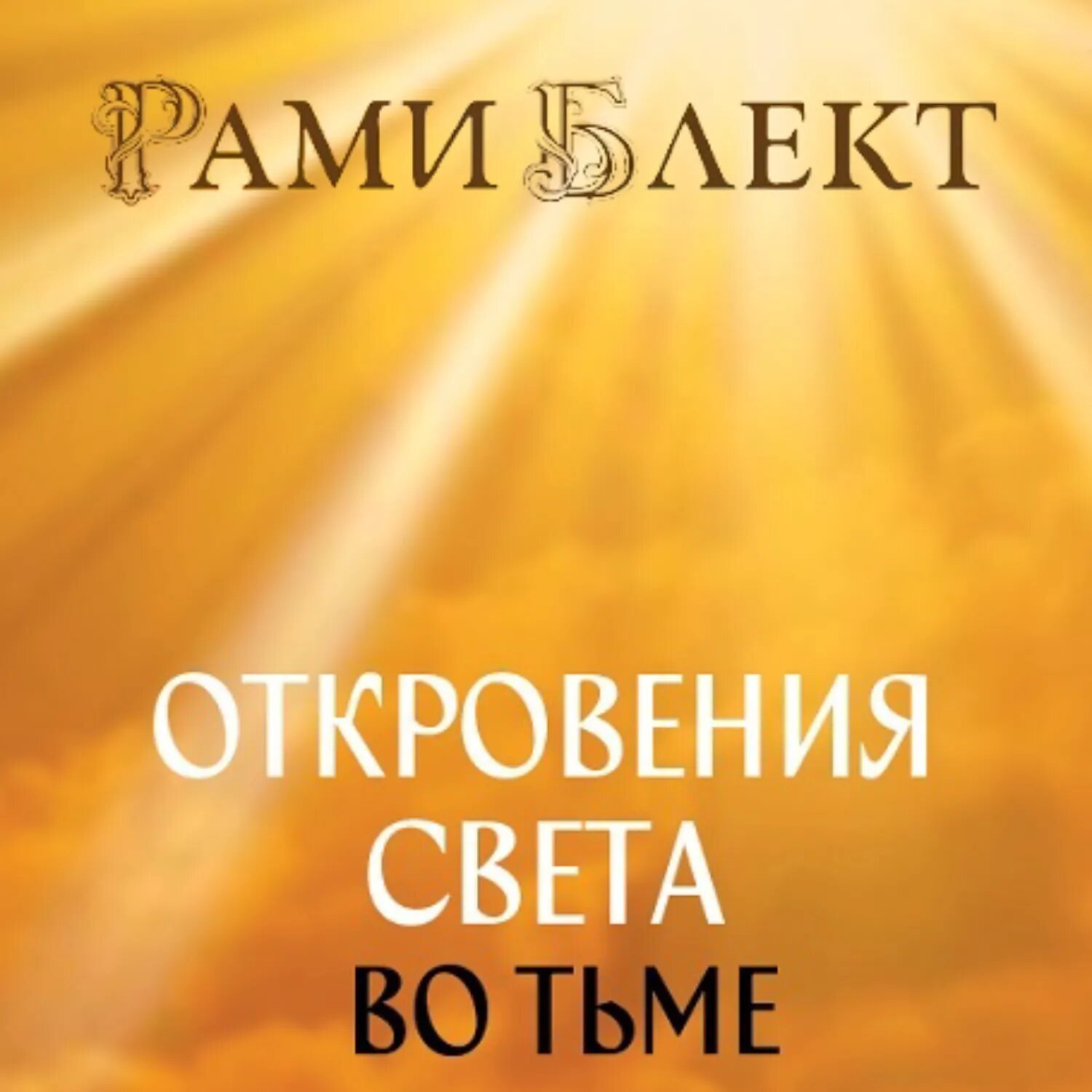 Откровения Света во Тьме. Откровенное интервью с повелителем дьявола [Аудиокнига]