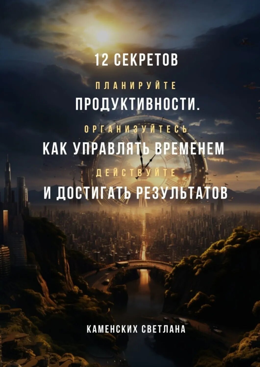 12 секретов продуктивности. Как управлять временем и достигать результатов [Цифровая книга]
