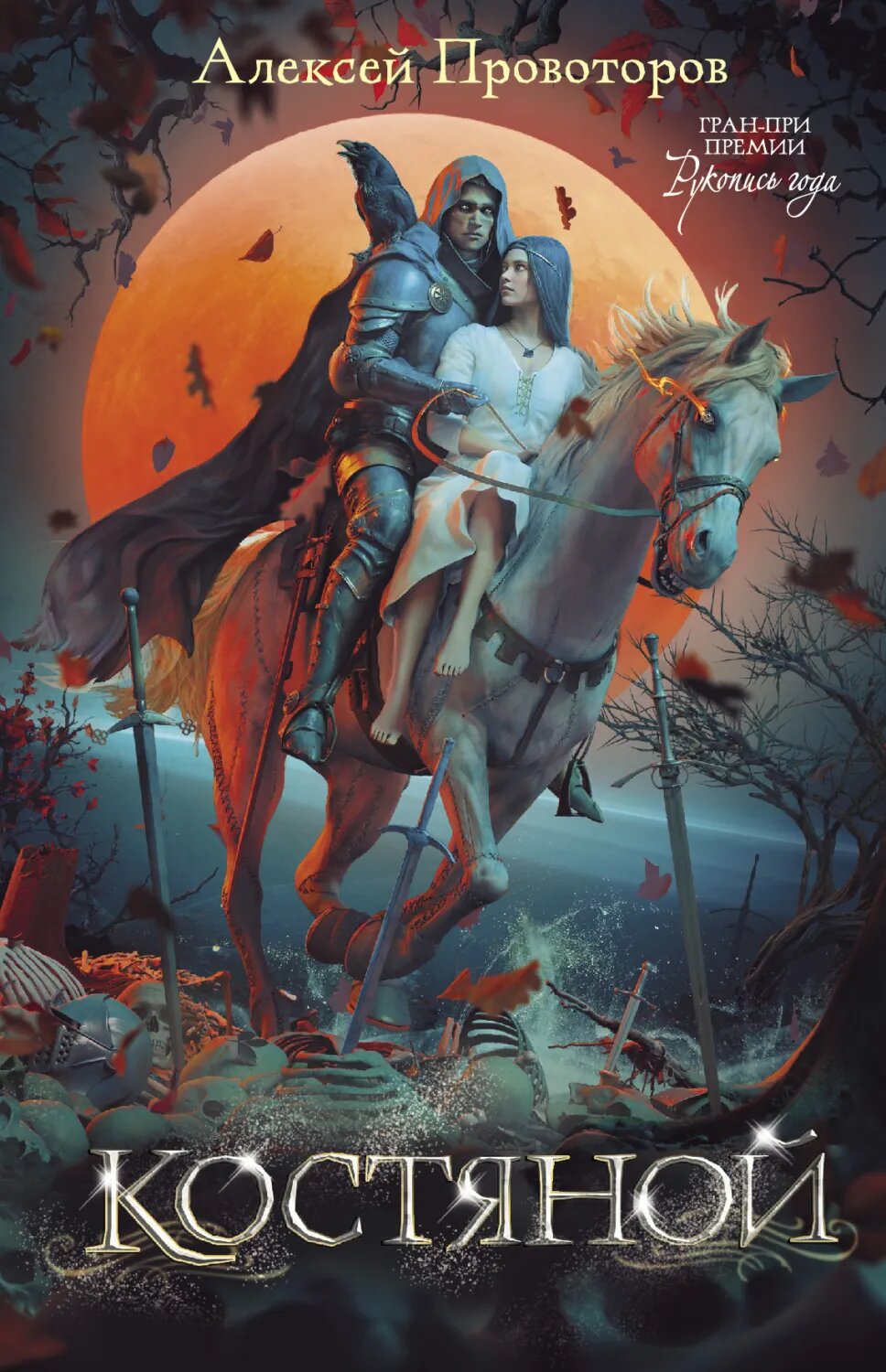 Костяной [Цифровая книга]