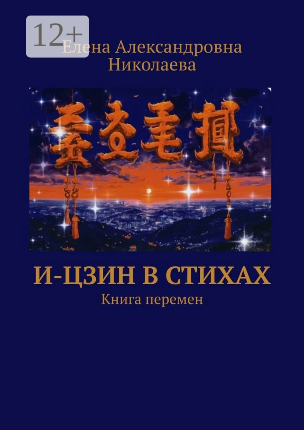 И-Цзин в стихах. Книга перемен [Цифровая книга]
