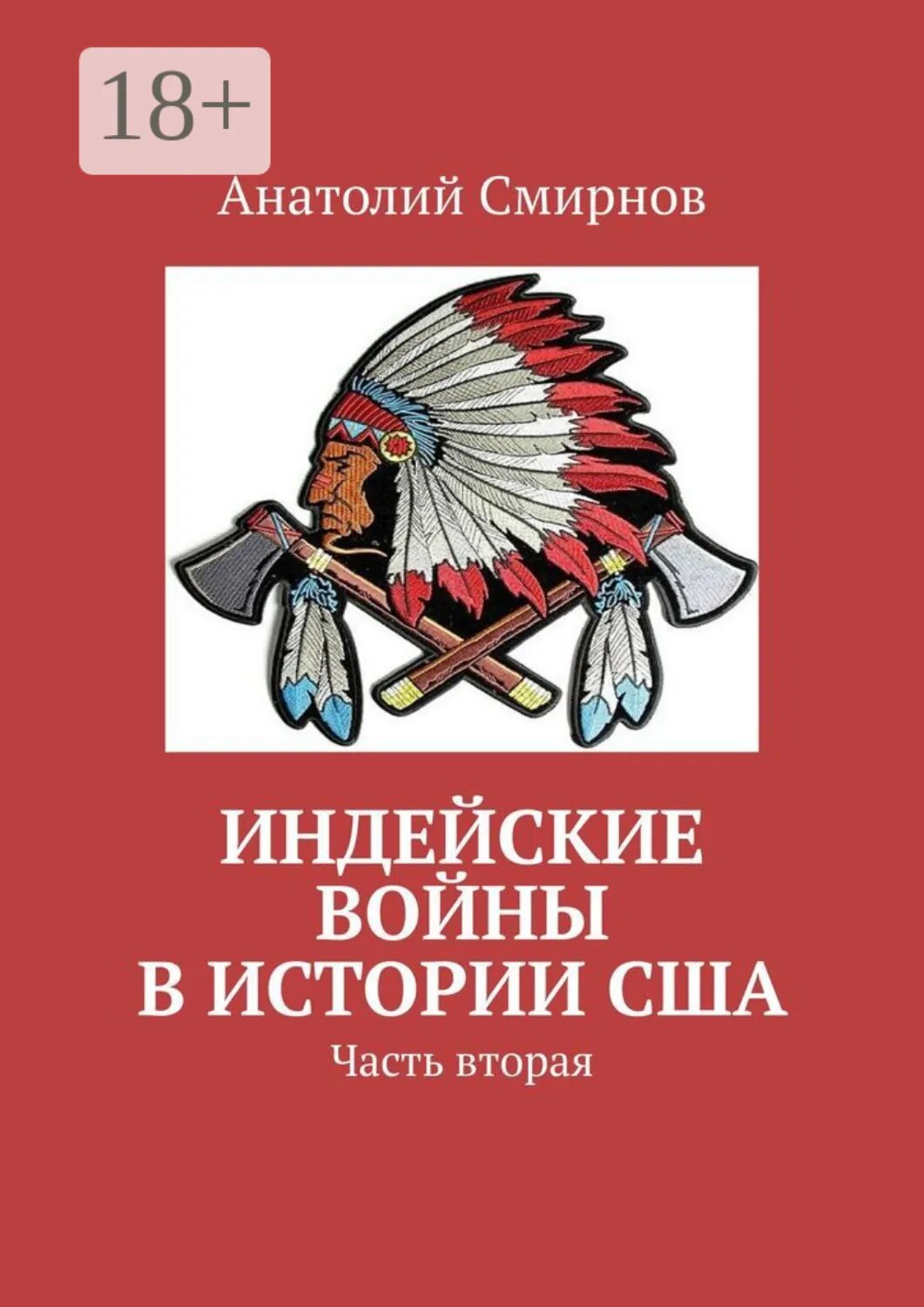 Индейские войны в истории США. Часть вторая [Цифровая книга]