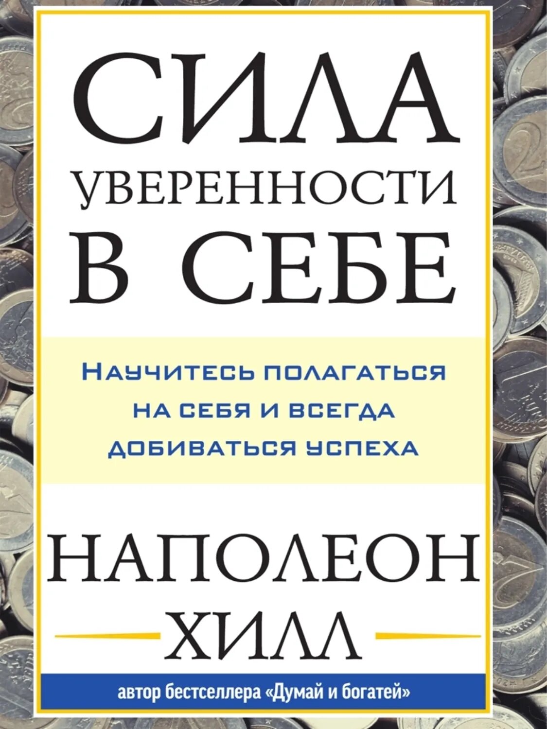 Сила уверенности в себе: Научитесь полагаться на себя и всегда добиваться успеха [Цифровая книга]
