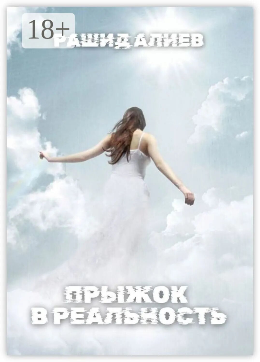 Прыжок в реальность [Цифровая книга]