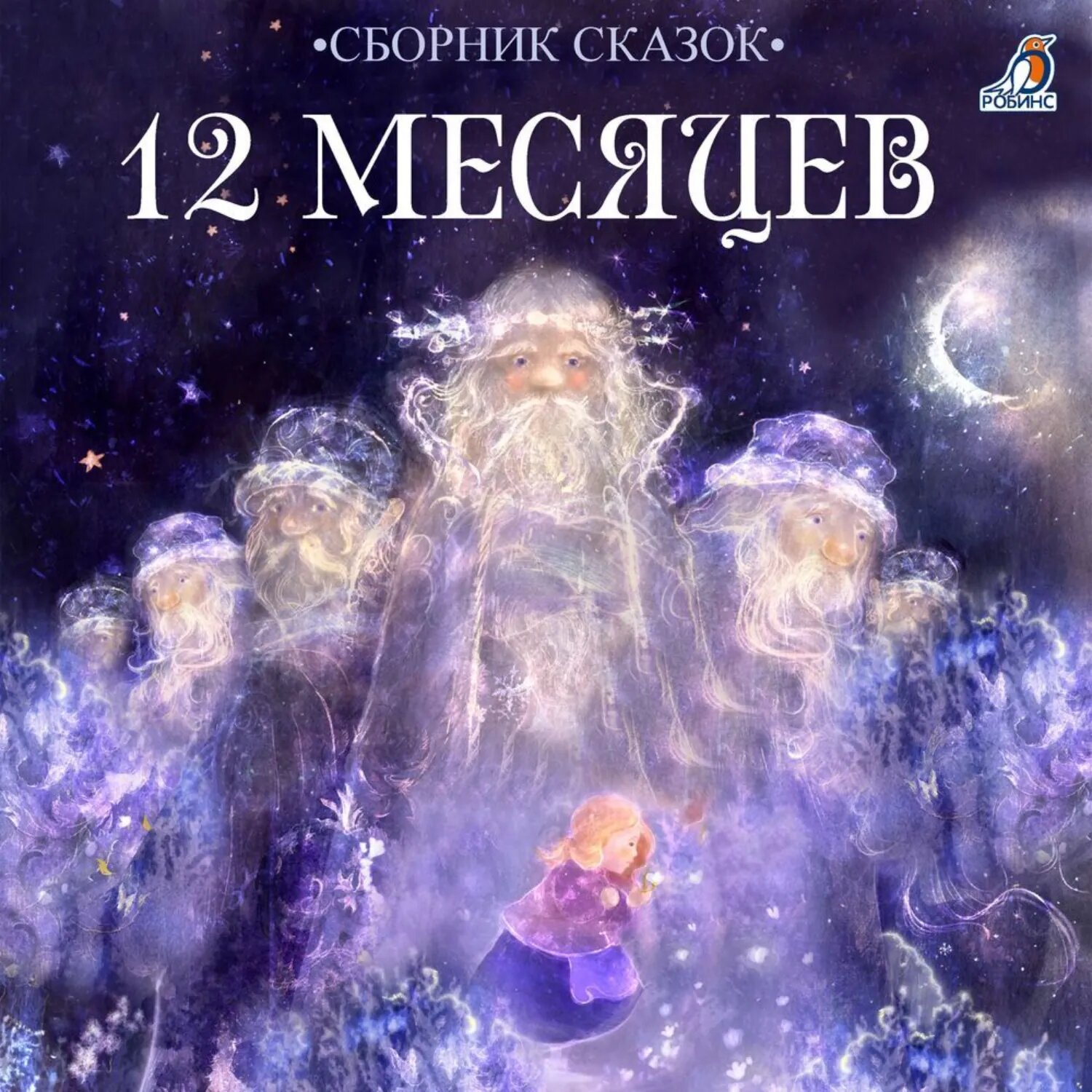 12 месяцев [Аудиокнига]