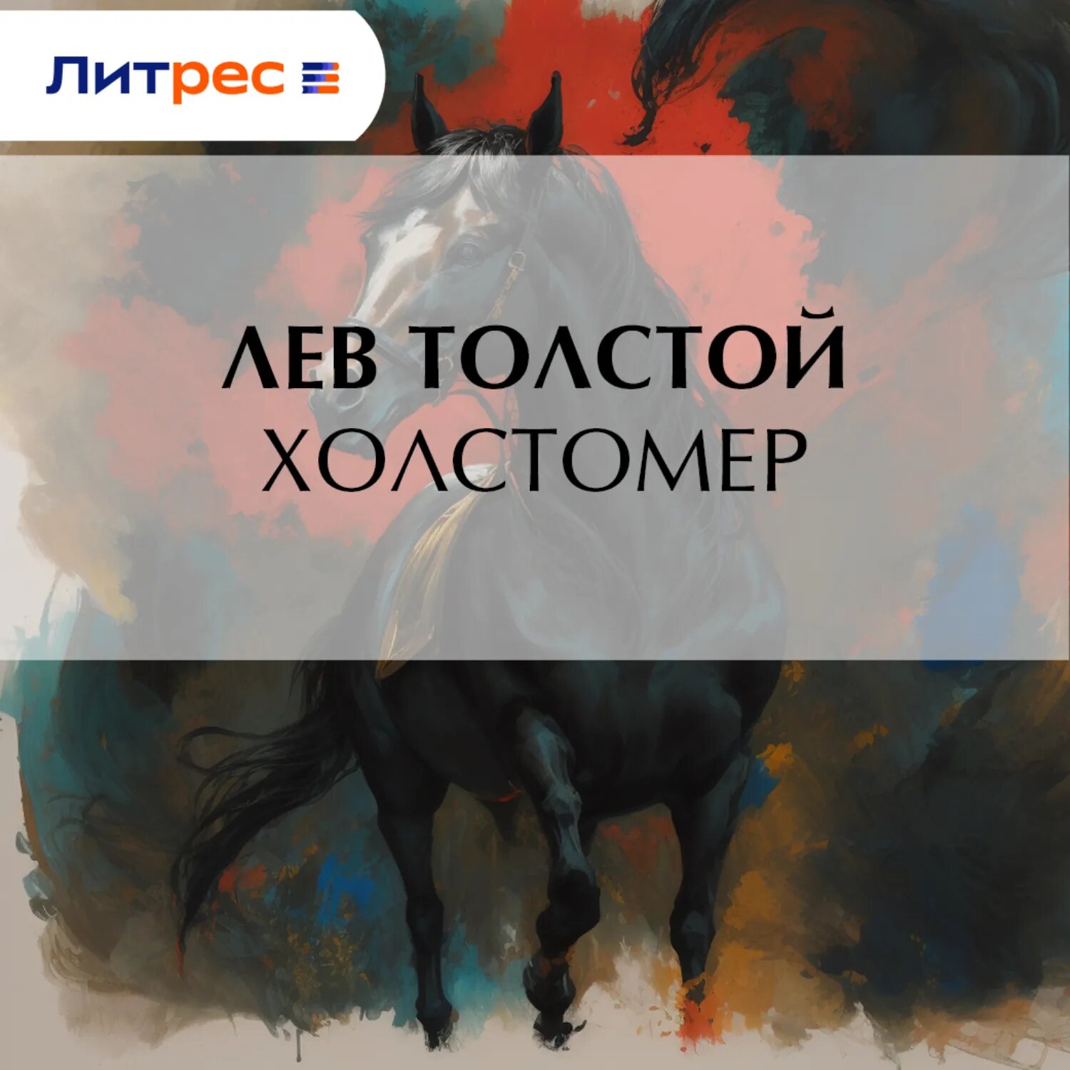 Холстомер [Аудиокнига]