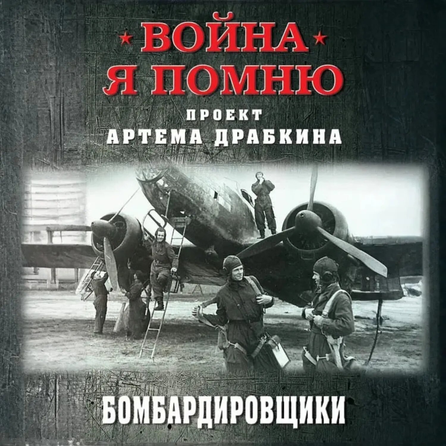 Бомбардировщики [Аудиокнига]