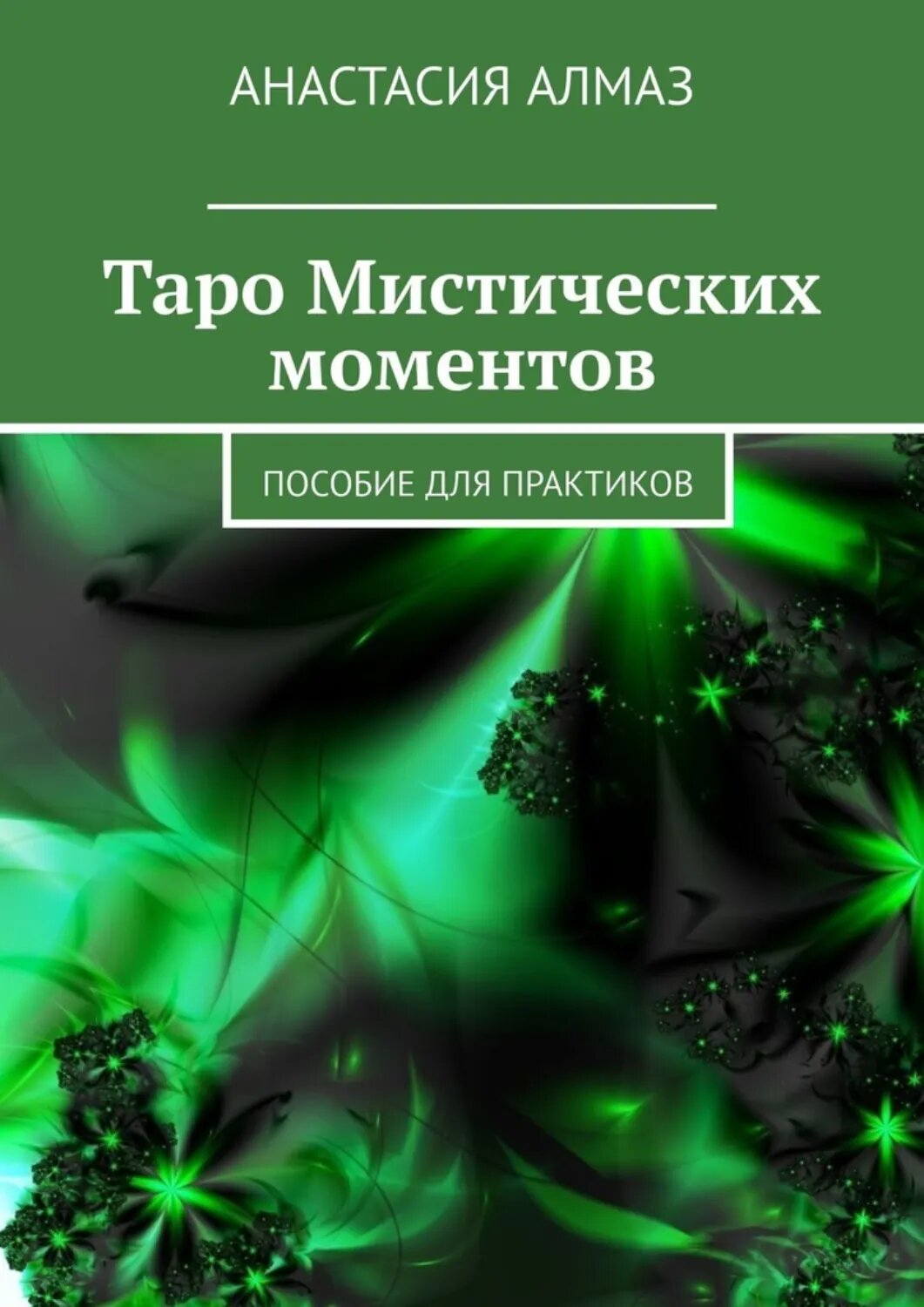 Таро Мистических моментов. Пособие для практиков [Цифровая книга]