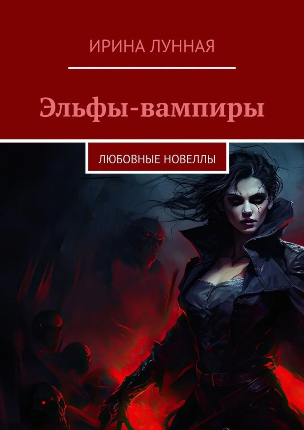 Эльфы-вампиры. Любовные новеллы [Цифровая книга]