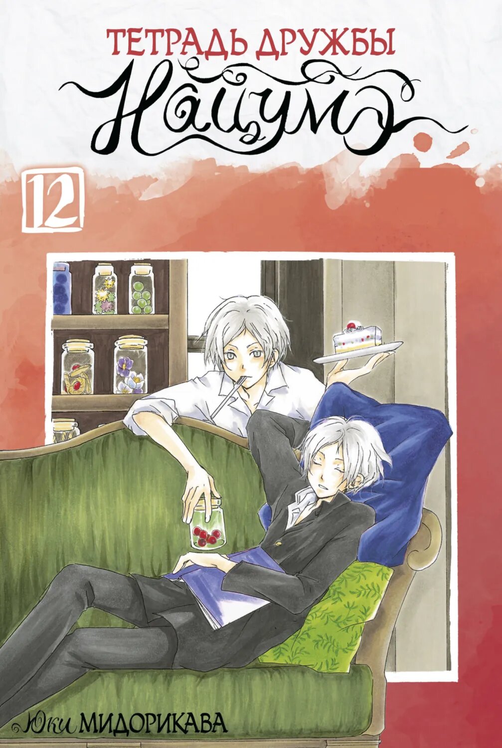 Тетрадь дружбы Нацумэ. Том 12 [Цифровая книга]