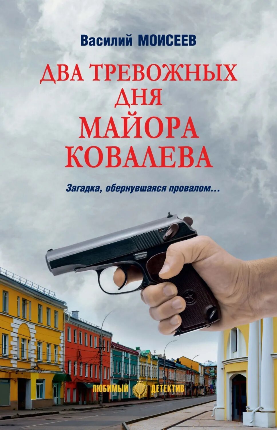 Два тревожных дня майора Ковалева [Цифровая книга]