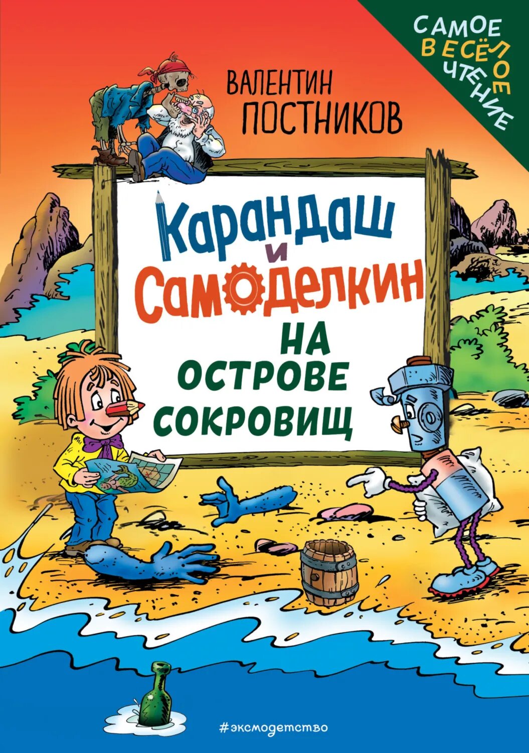 Карандаш и Самоделкин на Острове сокровищ [Цифровая книга]