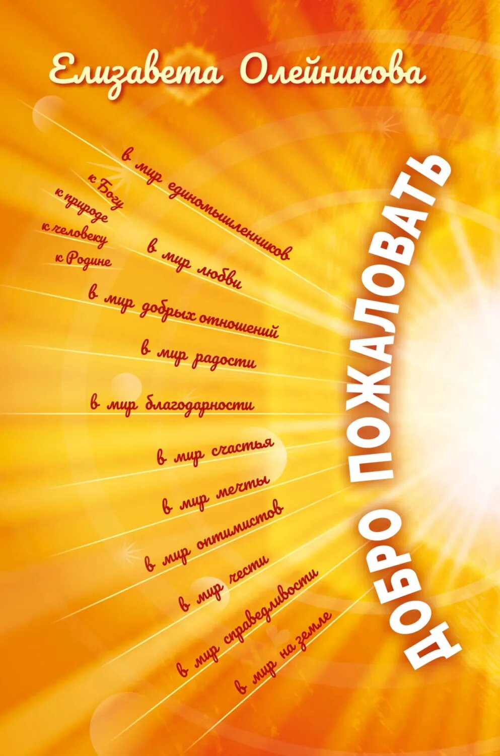 Добро пожаловать [Цифровая книга]