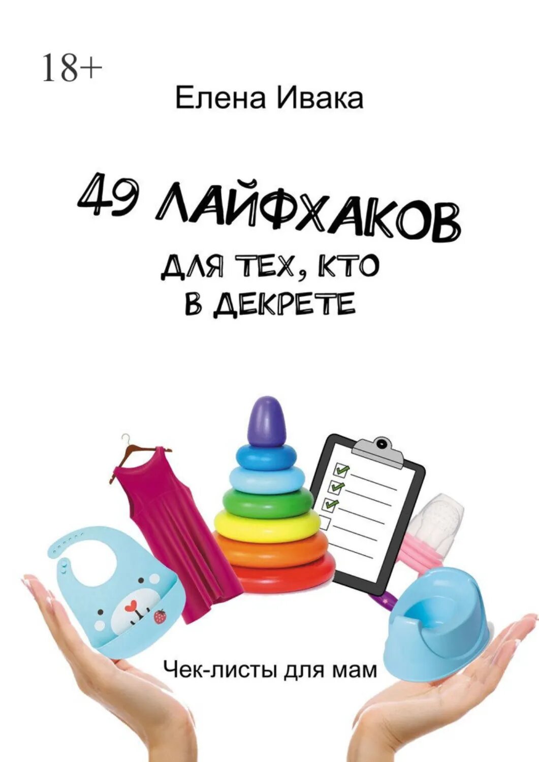 49 лайфхаков для тех, кто в декрете. Чек-листы для мам [Цифровая книга]